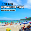 방콕 파타야 3박5일 태국 패키지 가족여행 3일차 산호섬 야시장 일정 네이버 블로그